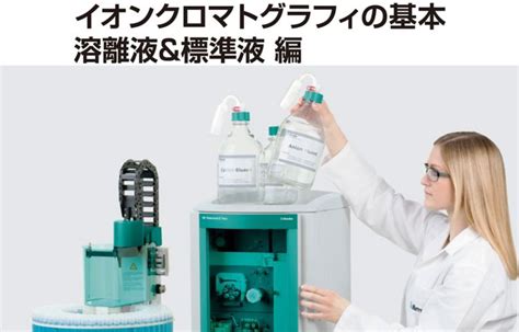 イオンクロマトグラフの圧力上昇の原因と対策 Metrohm