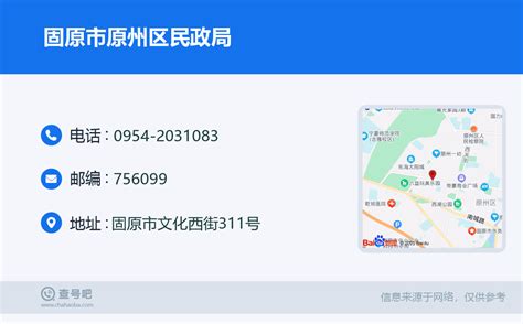 ☎️固原市原州区民政局：0954 2031083 查号吧 📞