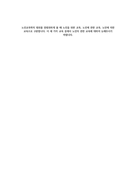 노인교육학의 범위를 광범위하게 볼 때 노인을 위한 교육 노인에 관한 교육 노인에 의한 교육으로 구분합니다 이 세 가지 교 사회과학