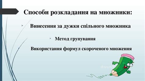 Розкладання многочленів на множники способом винесення спільного