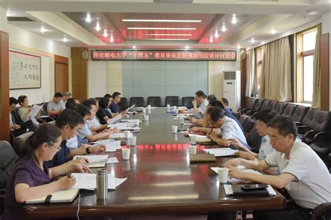学校召开“十四五”教育事业发展规划顶层设计讨论会 西邮新闻网