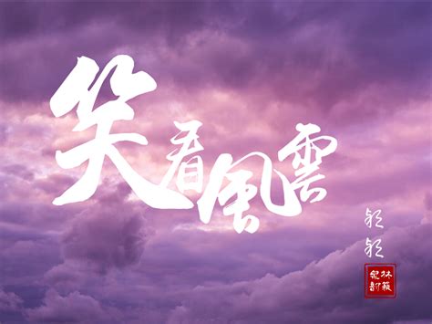 笑看风云图片大全 笑看风云背景图 伤感说说吧