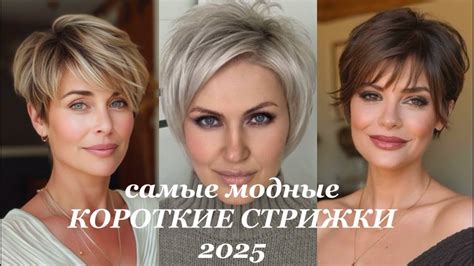 САМЫЕ МОДНЫЕ КОРОТКИЕ СТРИЖКИ 2025 Youtube
