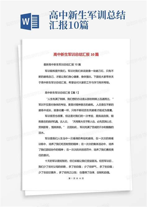 高中新生军训总结汇报10篇Word模板下载 编号qdgrnjpj 熊猫办公