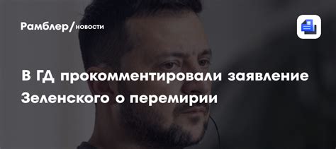 В ГД прокомментировали заявление Зеленского о перемирии Рамблер новости