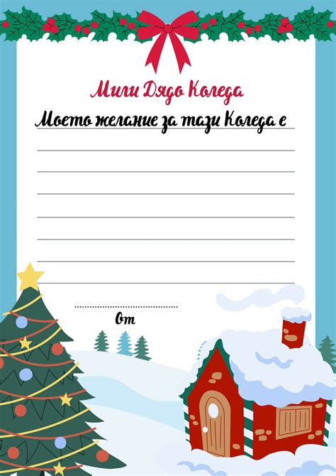 10 готови шаблона с писма до Дядо Коледа Слънчо Обичкам Те