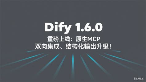 Dify 1 6 0 重磅上线：原生mcp 双向集成、结构化输出升级！ 知乎