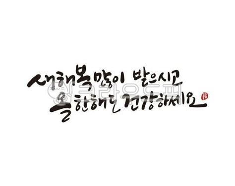 상업용 캘리그라피 2023년 계묘년 새해 인사말 덕담 축하 문구 새해 문구 문구 손글씨
