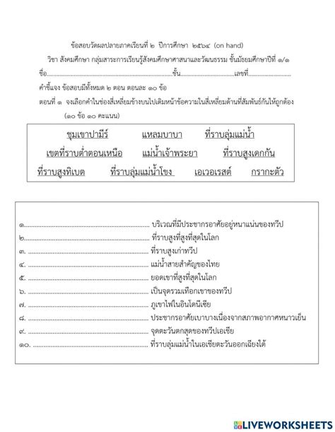 ข้อสอบปลายภาคเรียนที่ 2 วิชาสังคมศึกษา ม 1 Online Exercise For Live Worksheets