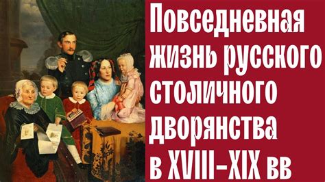 Повседневная жизнь русского столичного дворянства в Xviii XiХ веках Бокова Вера Михайловна