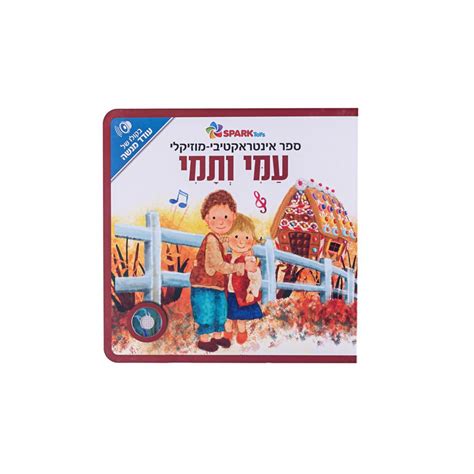 עמי ותמי אינטראקטיבי ספר מודפס או דיגיטלי סטימצקי