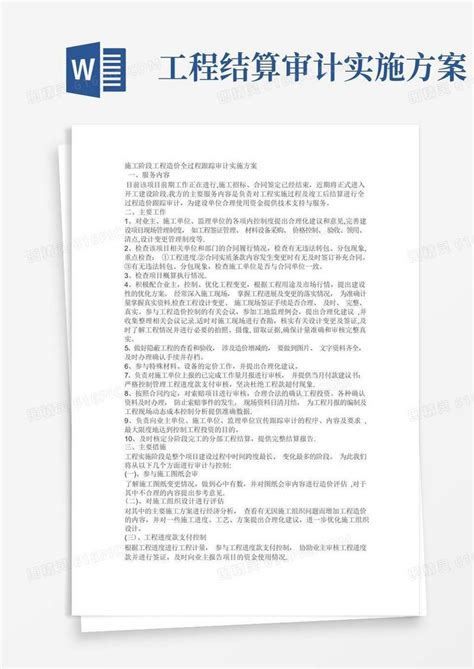 施工阶段工程造价全过程跟踪审计实施方案word模板免费下载编号zq8akyj22图精灵