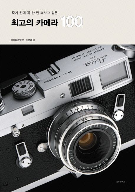 최고의 카메라 100 에이출판사 교보문고
