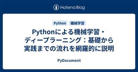 Pythonでのディープラーニングの基礎 PyDocument