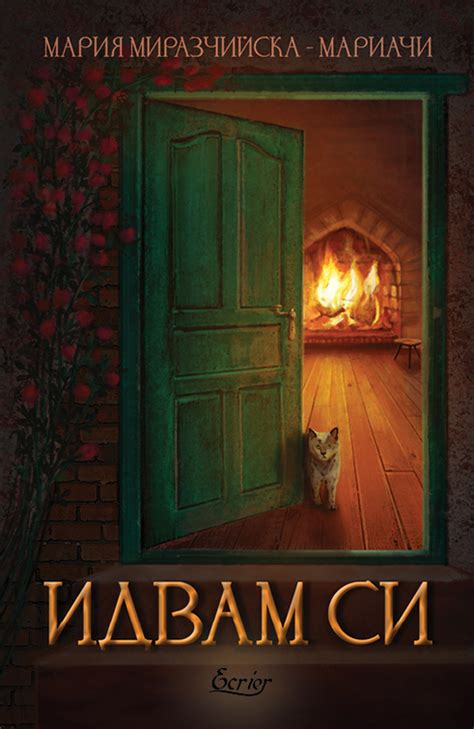 Екрие представя ИДВАМ СИ от Мария Миразчийска Мариачи