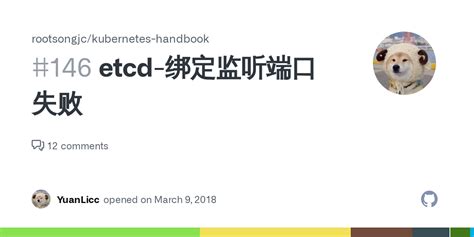 etcd 绑定监听端口失败 Issue rootsongjc kubernetes handbook GitHub