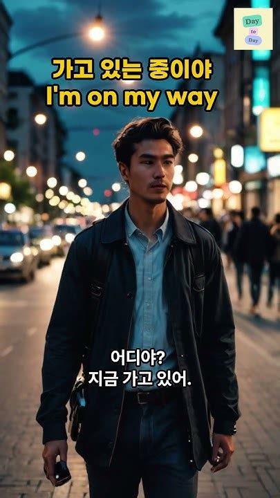 가는 중이야 는 영어로 어떻게 표현할까요 영어회화 영어회화표현 영어표현 드라마영어 드라마영어표현 Youtube