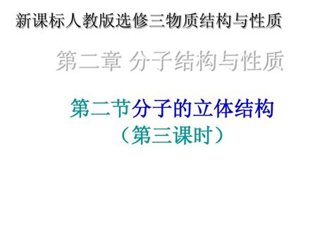 第二章 第二节 分子结构与性质 2012 三课时 Word文档在线阅读与下载 无忧文档