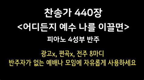 찬송가 440장 어디든지 예수 나를 이끌면 Anywhere With Jesus I Can Safely Go 피아노 4성부 반주 Piano Mr 광고 없음