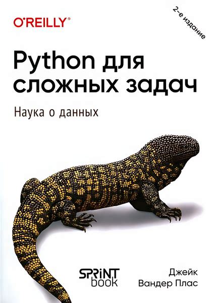 Python для сложных задач наука о данных купить с доставкой по выгодным ценам в интернет