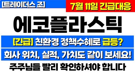 🚨 에코플라스틱 주가전망 🚨 친환경 정책수혜가 끝이 아니다 휘사 위치 실적 가치도 같이 분석 이제 시작입니다 에코플라스틱 주식분석 에코플라스틱 목표가 Youtube