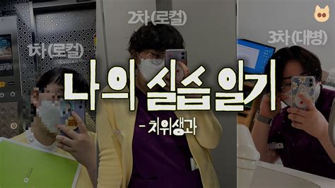 VLOG 나의 치위 실습 일기 실습TIP 브이로그 YouTube