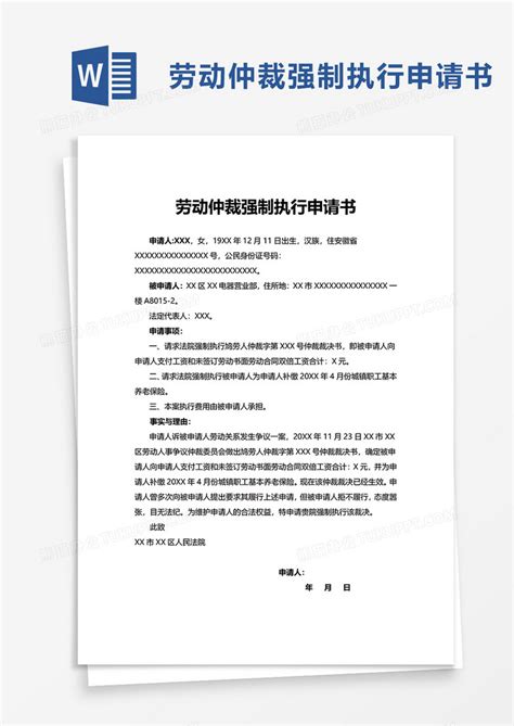 劳动仲裁强制执行申请书word模板下载熊猫办公