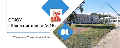 ОГКОУ Школа интернат № 16 Областное государственное казённое общеобразовательное учреждение