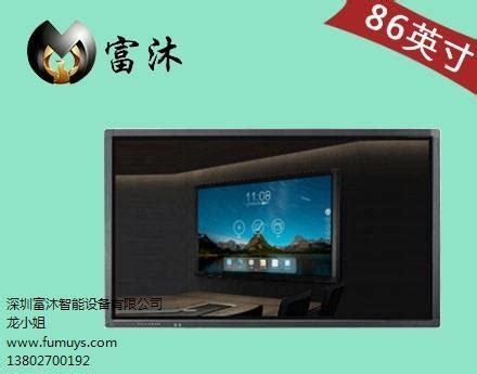 深圳富沐会议平板 智能会议平板 智能会议白板 富沐供价格 图片 参数 烽火台