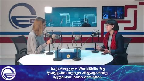 საქართველო Worldskills ზე რადიო იმედი Youtube