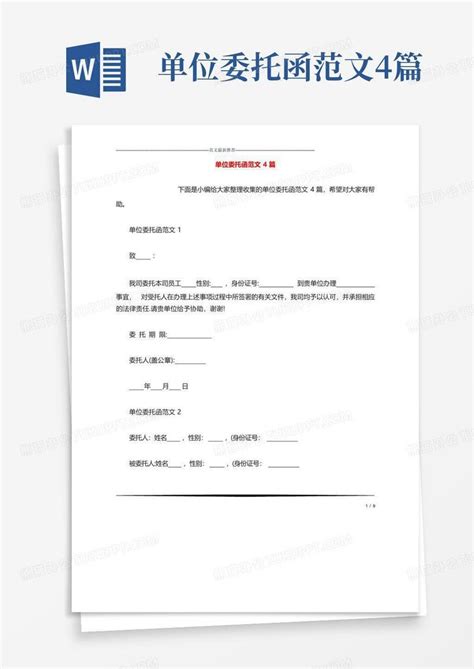 单位委托函范文4篇Word模板下载 编号qzwzzwbo 熊猫办公