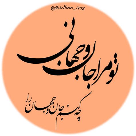 تو مرا جان و جهانی چه کنم جان و جهان را عکس ویسگون