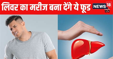 लिवर के सबसे बड़े दुश्मन हैं ये 5 फूड्स हद से ज्यादा खाएंगे तो पहुंच