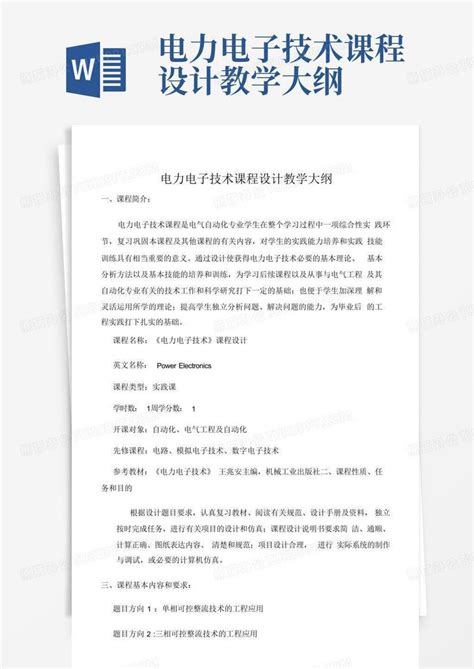 电力电子技术课程设计教学大纲Word模板下载 编号qxzmmyem 熊猫办公