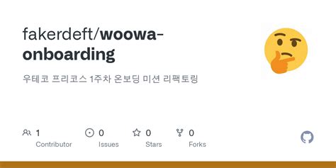 Github Fakerdeftwoowa Onboarding 우테코 프리코스 1주차 온보딩 미션 리팩토링