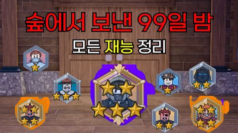 99 나이트 인 더 포레스트 재능 총 정리 [숲에서 보낸 99일 밤🔦] Youtube