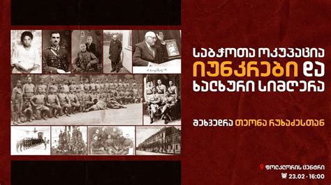 23 თებერვალი საბჭოთა ოკუპაცია იუნკრები და ხალხური სიმღერა