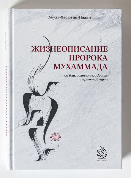 Жизнеописание Пророка Мухаммада Сира Исламские книги Ислам купить с доставкой по выгодным