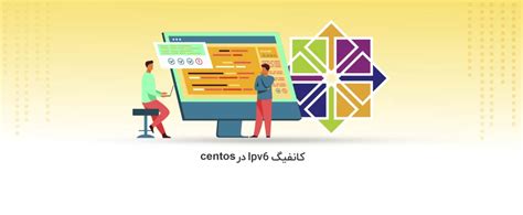نحوه کانفیگ Ipv6 در Centos آذرسیس