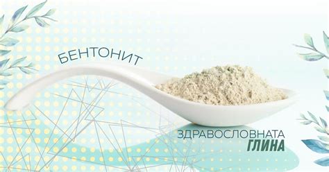 Здравословната глина, наречена бентонит