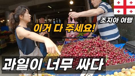 조지아 과일 가격 싸도 너무 싸다 파이어족 부부 세계여행 Youtube