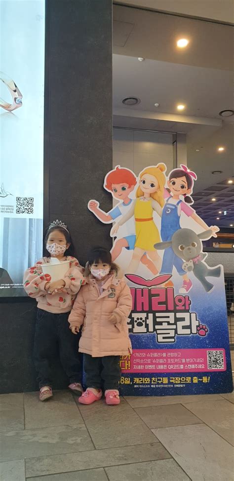 [영화 추천] 캐리와 슈퍼콜라 캐리언니 무대인사🙇‍♀️ 네이버 블로그