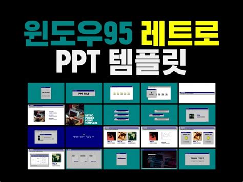 윈도우95 레트로 Ppt 템플릿 즉시 다운로드 가능 크몽