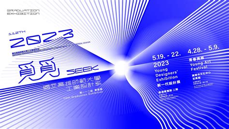 覓覓 SEEK高雄師範大學工業設計學系 級畢業展線上展覽ARTOGO 帶你看展