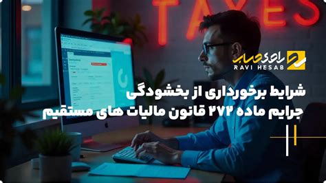 ماده ۲۷۲ قانون مالیات های مستقیم تفسیر کامل به زبان ساده