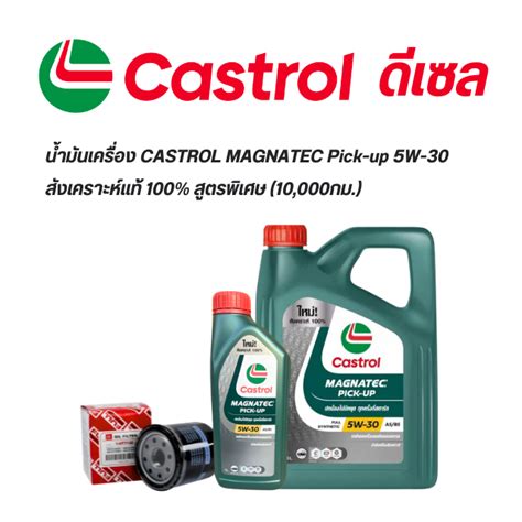 น้ำมันเครื่อง Castrol ดีเซล สังเคราะห์แท้ 100 Magnatec Pick Up 5w 30 6l 1l พร้อมไส้กรอง