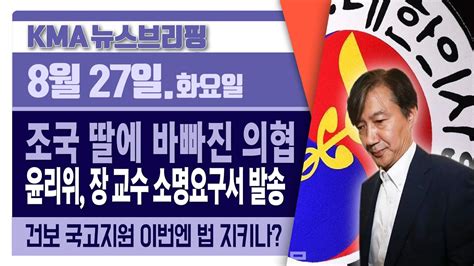 바빠진 의협 조국 딸 교수에 소명요구서 발송 당정 건보 국고지원 지킬 것 턱없이 낮은 행위료에 외과 의사들 울상 YouTube