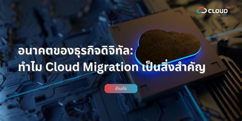 อนาคตของธุรกิจดิจิทัล ทำไม Cloud Migration เป็นสิ่งสำคัญ Cloud Hm