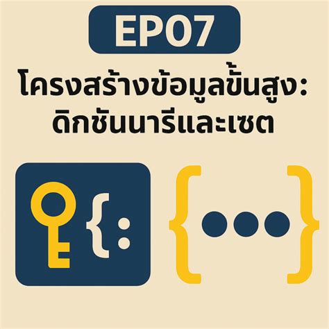 Ep03 ตัวดำเนินการ นิพจน์ และการแสดงผลข้อมูลใน Python ครูนที