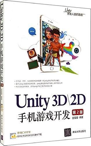 unity 3d 2d手机游戏开发（第2版）epub mobi azw3格式电子书下载，作者：金玺曾 读书派